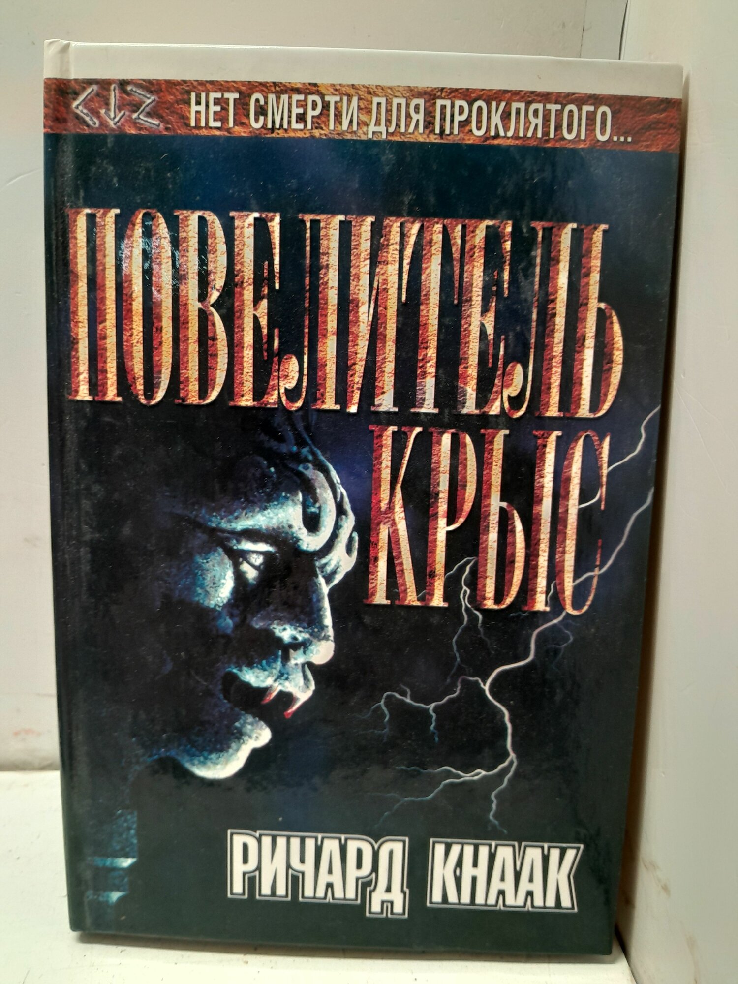 Повелитель крыс / Кнаак Ричард