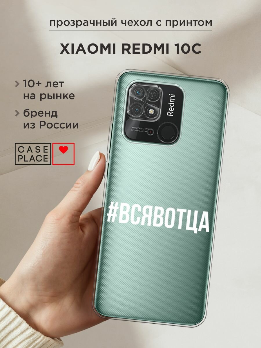 Чехол на Xiaomi Redmi 10C / Сяоми Редми 10C с принтом "Всявотца", прозрачный