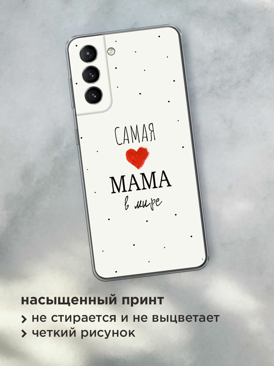 Чехол на Samsung Galaxy S21 / Самсунг Галакси S21 с принтом "Самая любимая мама" — фото 1
