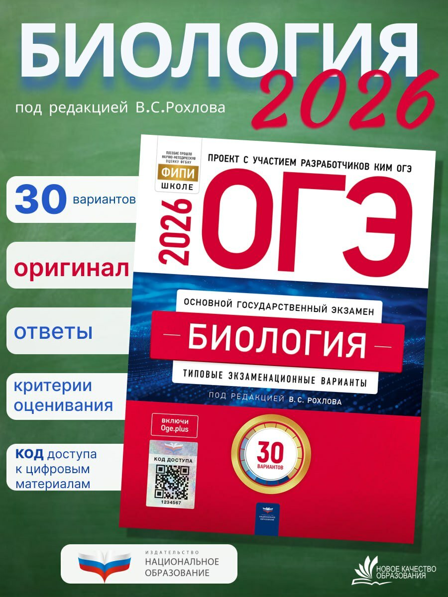 ОГЭ-2026. Биология: типовые экзаменационные варианты: 30 вариантов. Рохлов. ФИПИ-школе