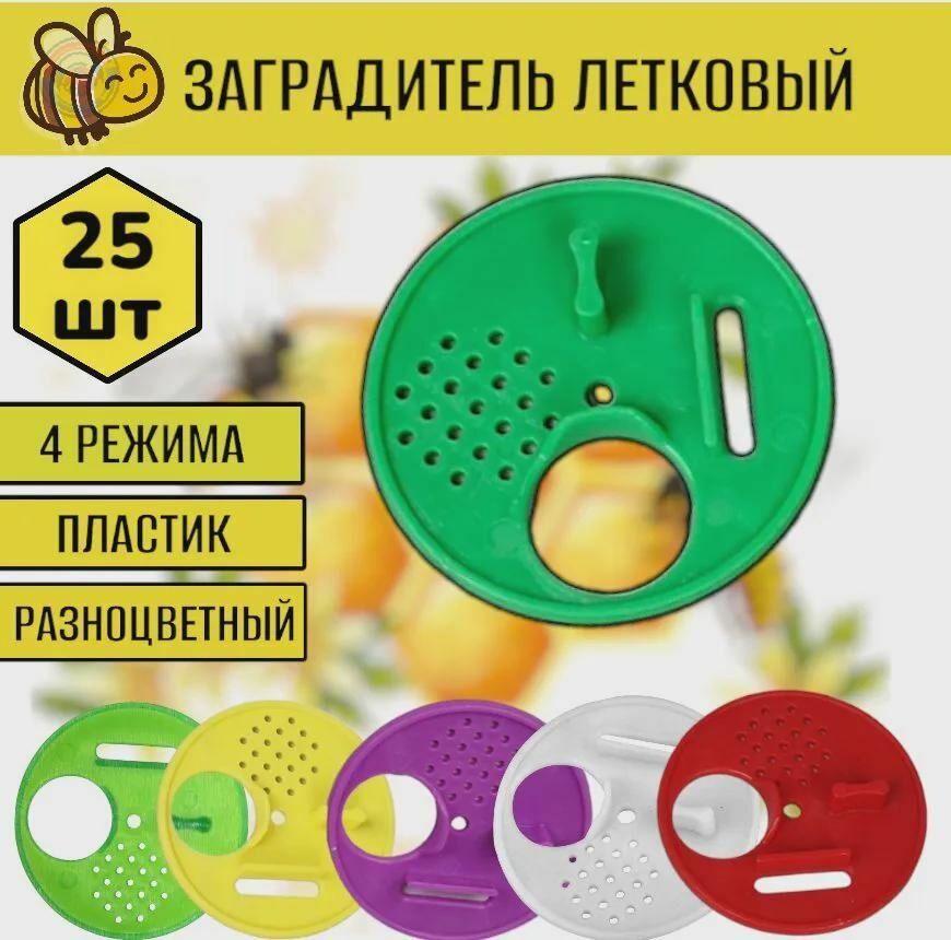 Заградитель летка премиум, 25 шт, регулируемый пчелиный летковый заградитель 4 положения, защита от мышей и холода, универсальный для улья