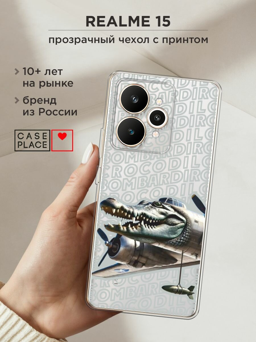 Чехол на Realme 15 / Реалми 15 с принтом "Бомбардиро крокодило 2", прозрачный