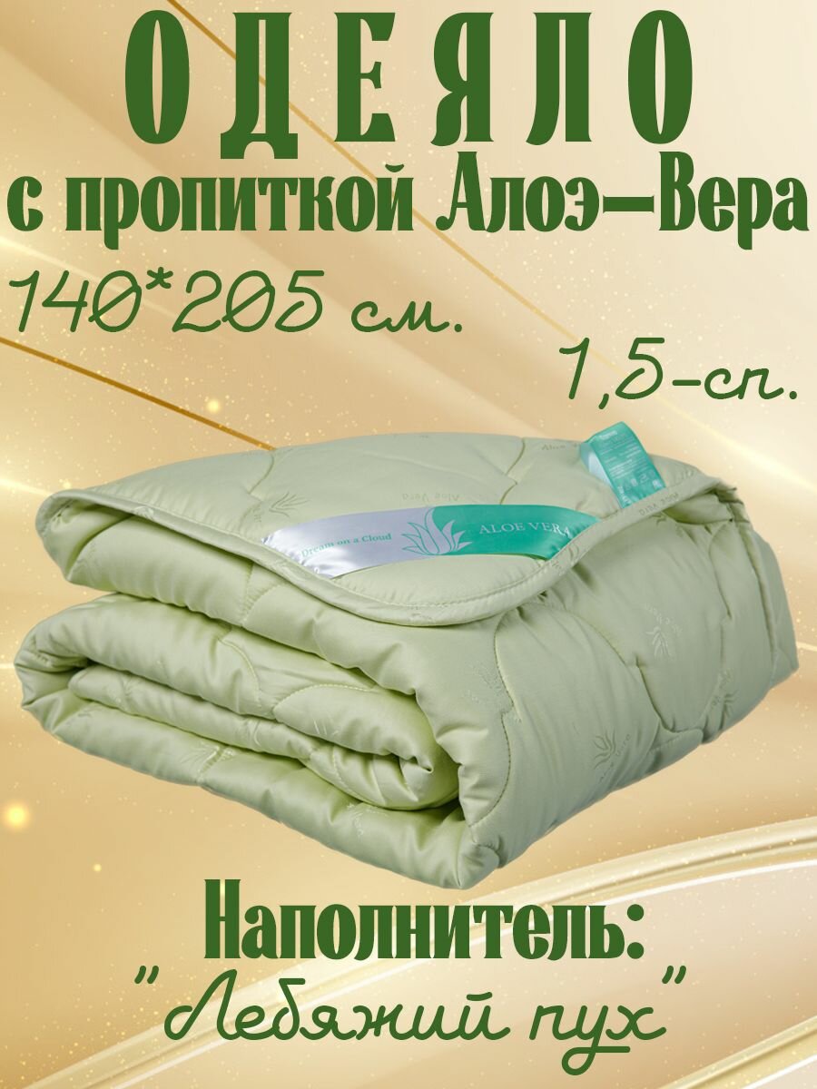 Одеяло для сна стеганое 1,5 спальное с пропиткой Алоэ Вера
