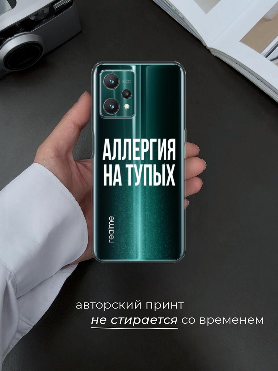 Чехол на Realme 9 Pro/9 5G / Реалми 9 Про/ 5G с принтом "Аллергия на тупых", прозрачный — фото 1