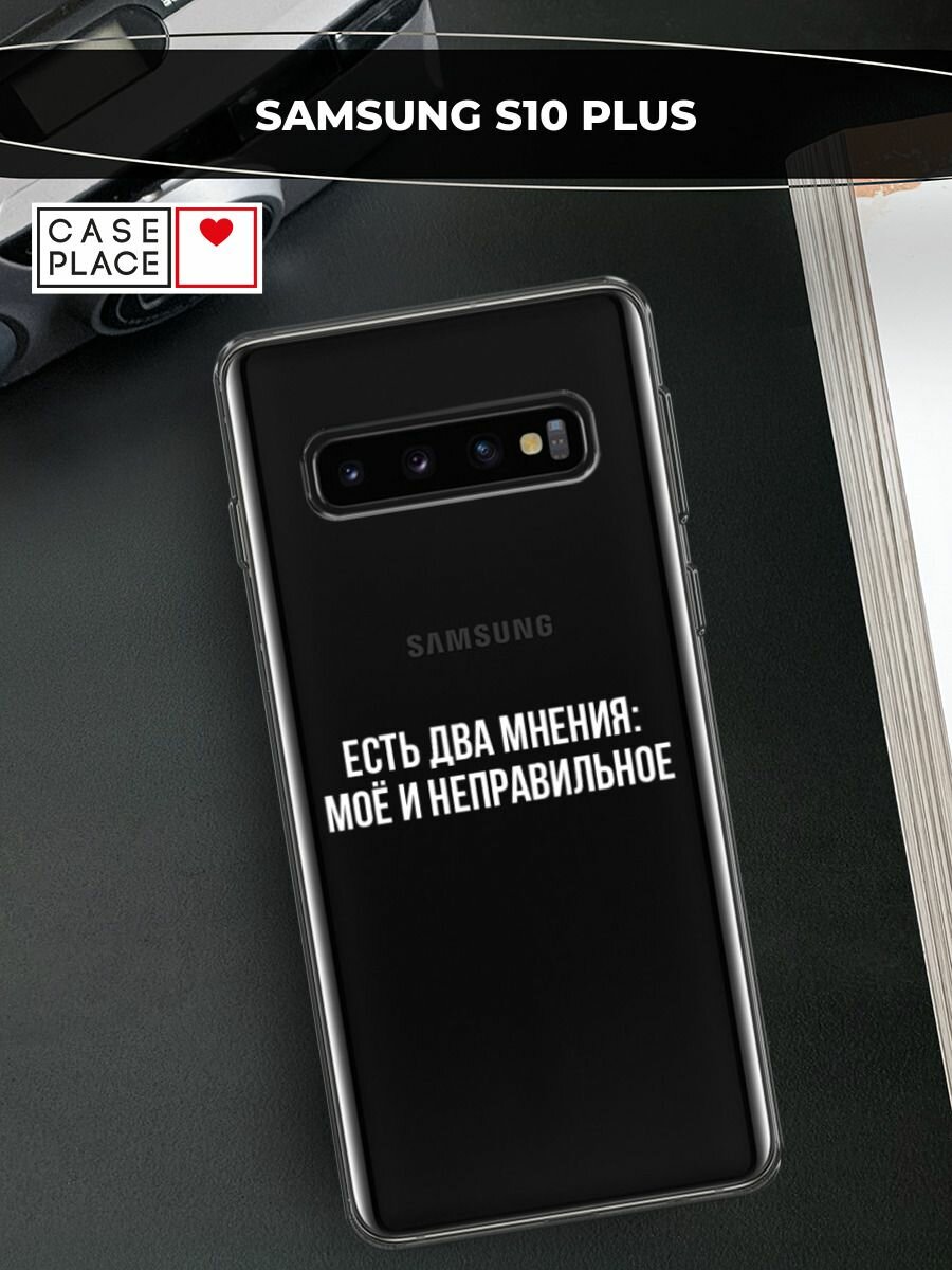 Чехол на Samsung Galaxy S10 + / Самсунг Галакси S10 Плюс с принтом "Два мнения", прозрачный