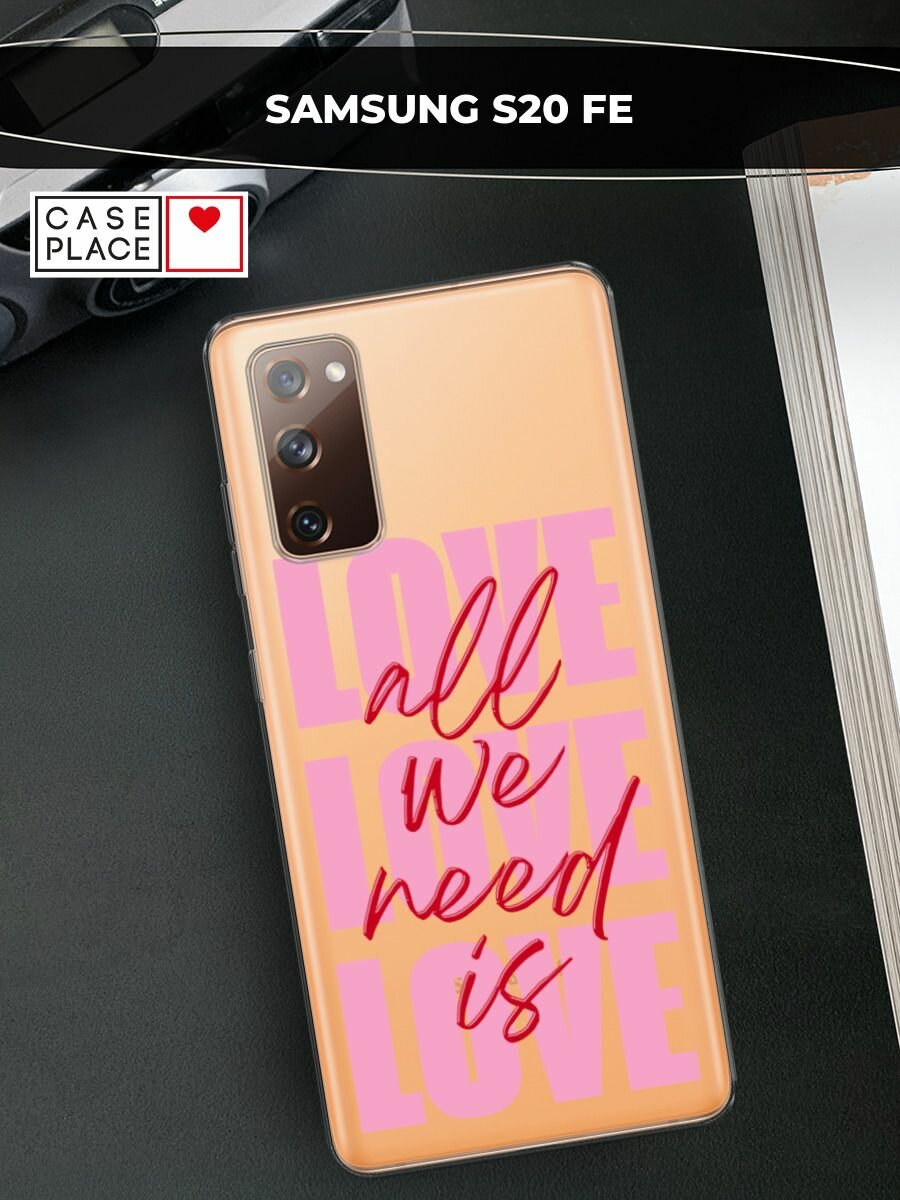 Чехол на Samsung Galaxy S20 FE / Самсунг Галакси S20 FE с принтом "All we need is love"