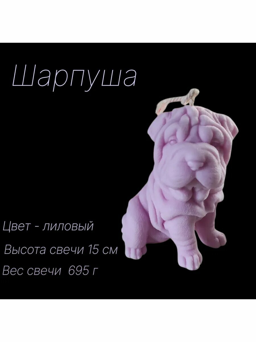 Свеча интерьерная "Шарпуша", соевая, в форме собачки, 15 часов горения — фото 1