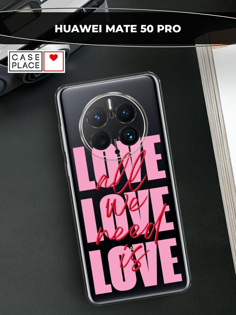 Чехол на Huawei Mate 50 Pro / Хуавей Мате 50 Про с принтом "All we need is love"