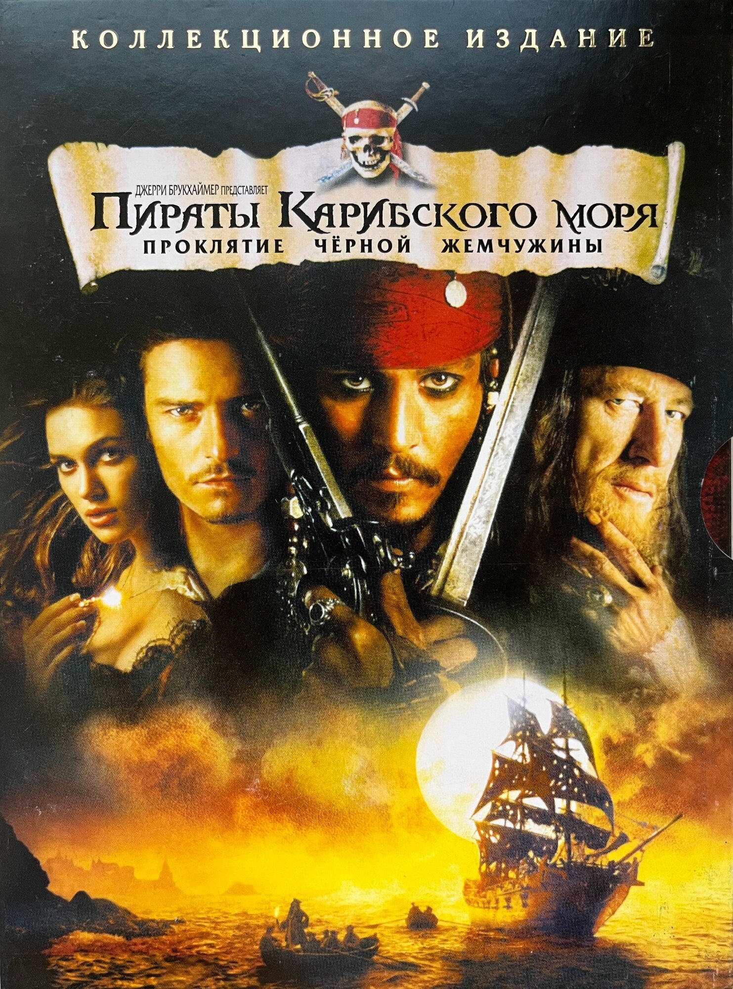 Пираты Карибского моря: Проклятие черной жемчужины (DTS, Коллекционное издание, серия КиноМания, Digipak) DVD
