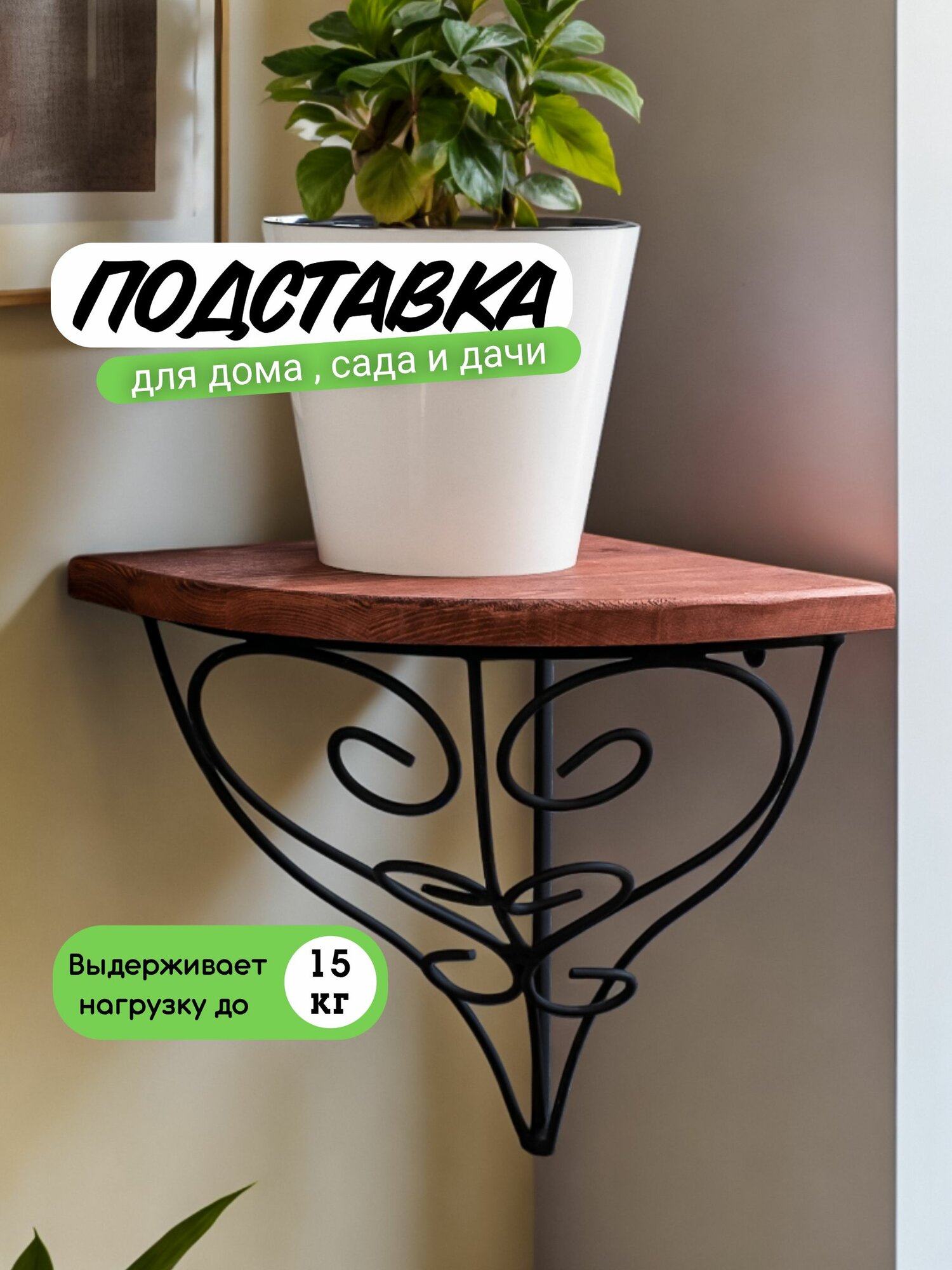 Металлическая подставка для цветов с деревом на стену, под 1 кашпо, черный