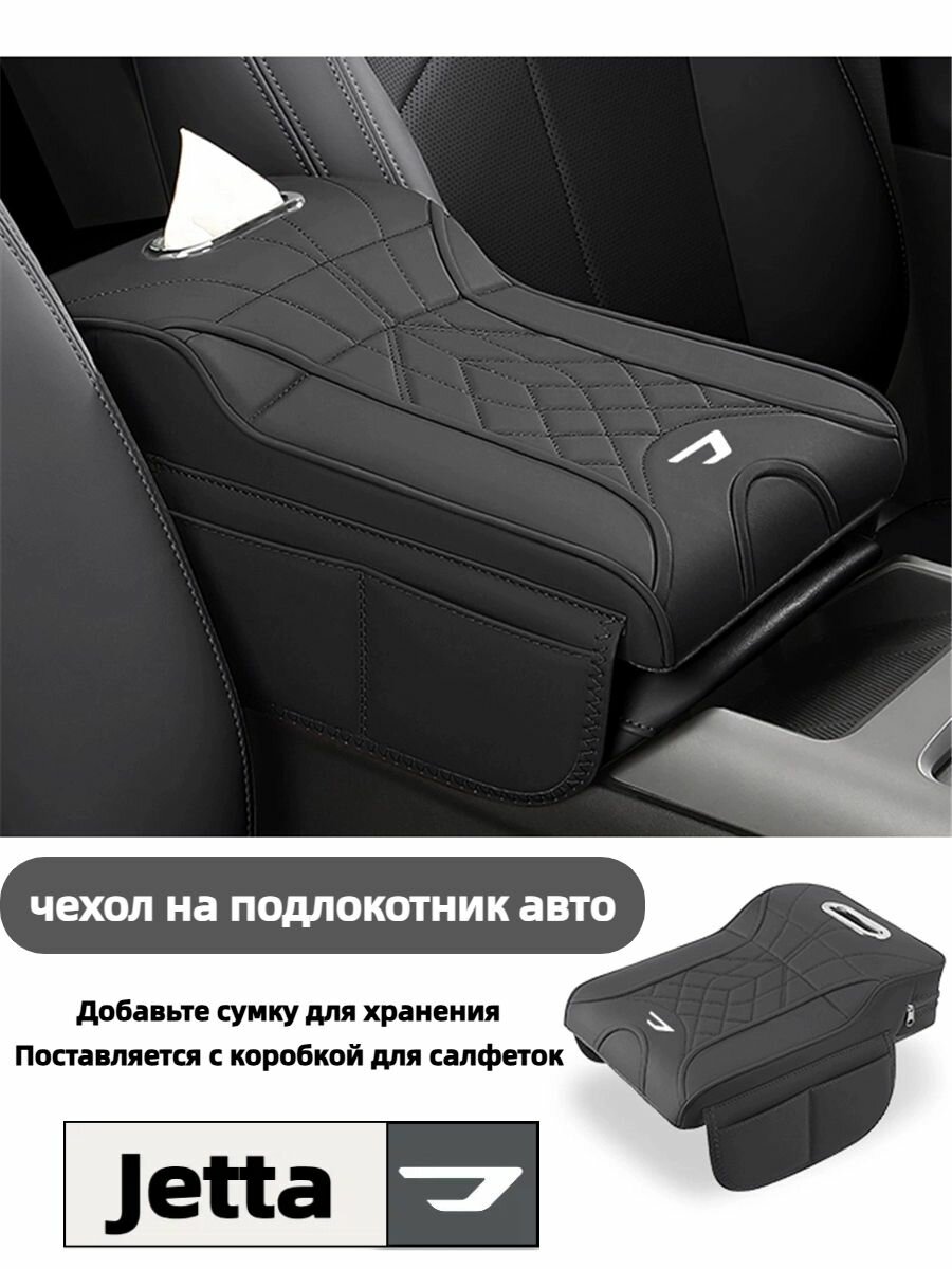 С сумкой для хранения, коробкой для салфеток, чехлом для подлокотника автомобиля Jetta
