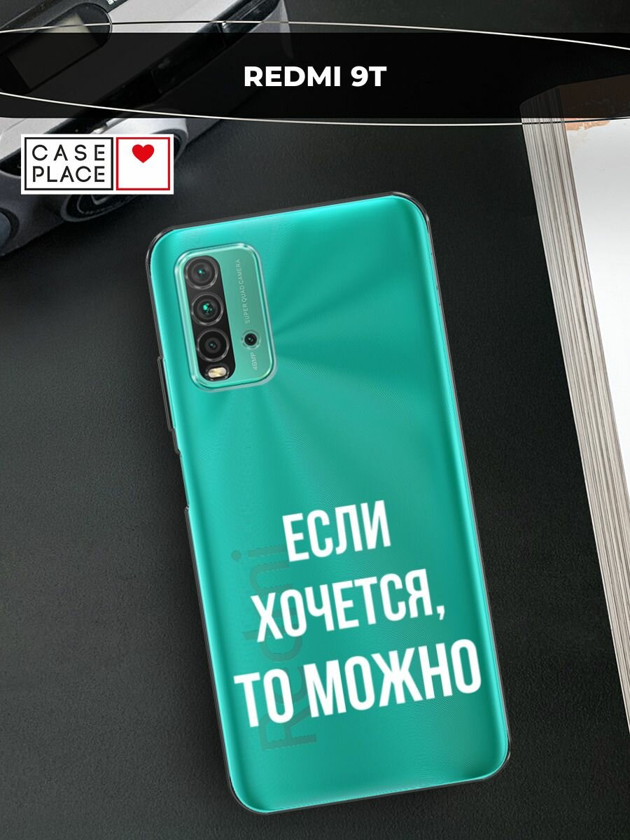 Чехол на Xiaomi Redmi 9T / Сяоми Редми 9Т с принтом "Если хочется", прозрачный