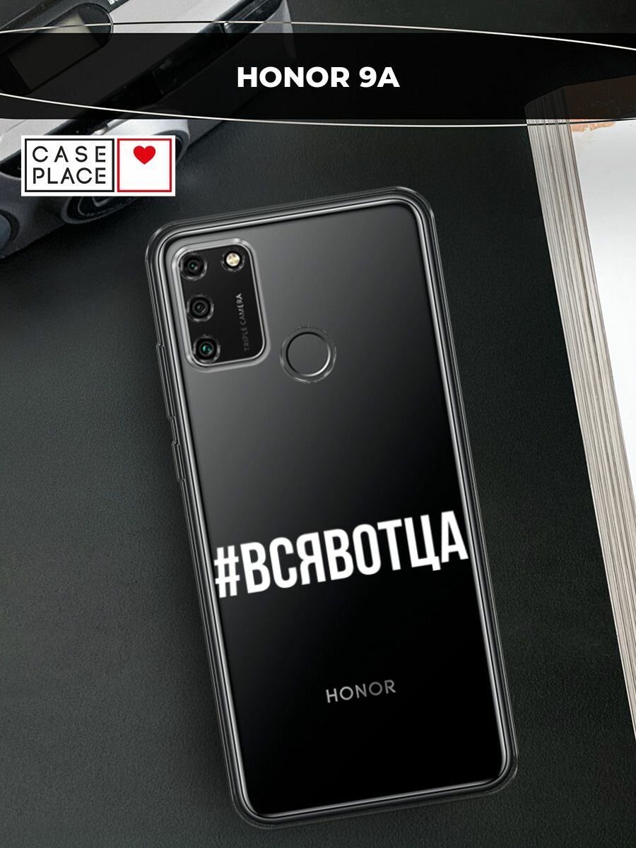 Чехол на Honor 9A / Хонор 9А с принтом "Всявотца", прозрачный