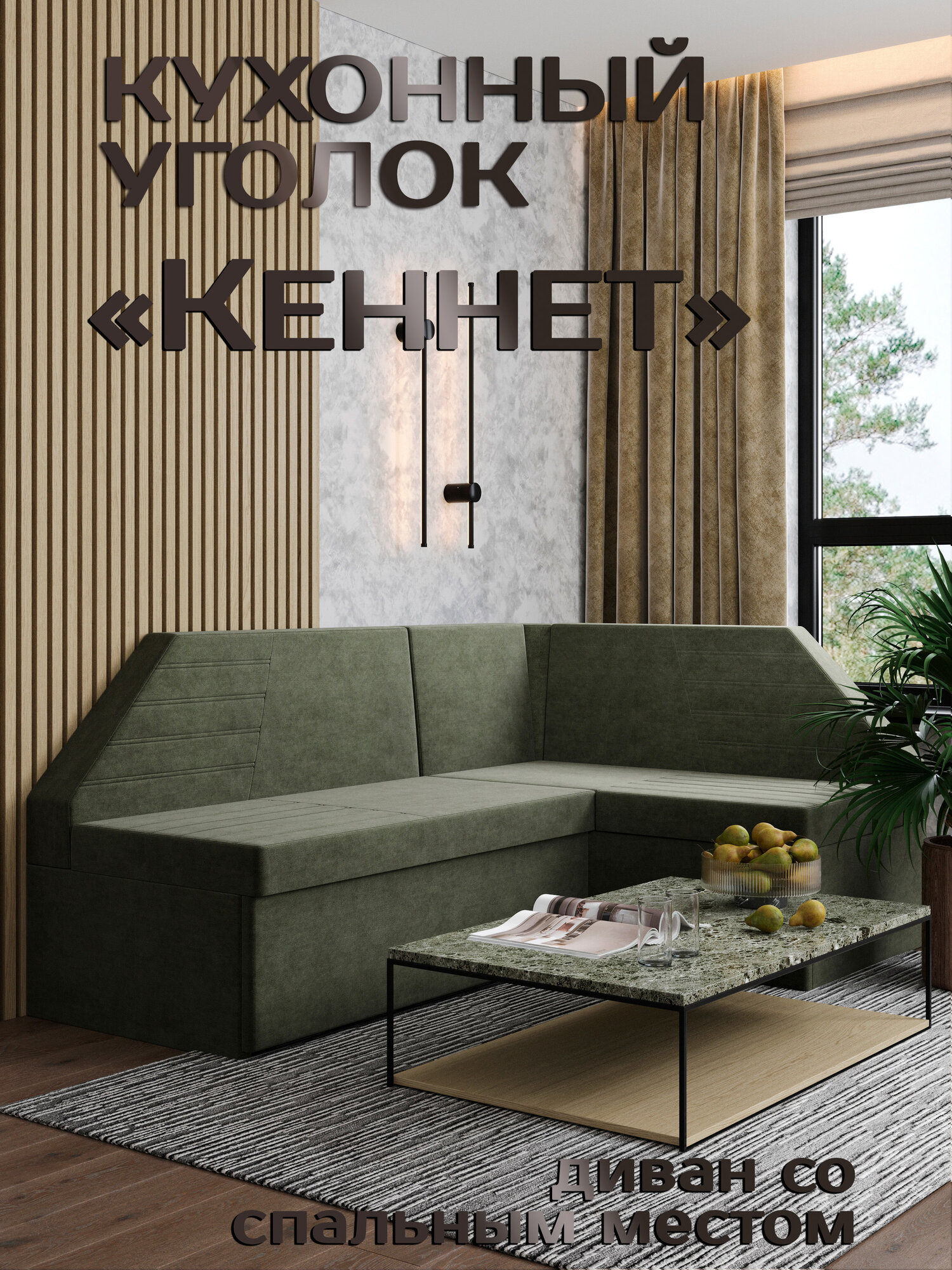 Есэндвич Кеннет Кухонный уголок, диван кухонный угловой правый (Велюр Ultra Cedar) 200х88х134 см
