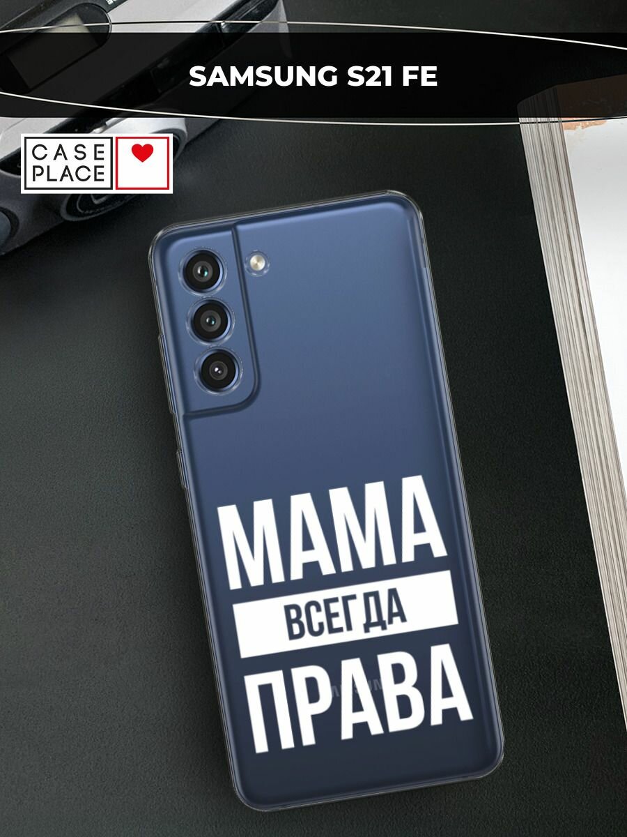 Чехол на Samsung Galaxy S21 FE 5G / Самсунг Галакси S21 FE с принтом "Мама права", прозрачный