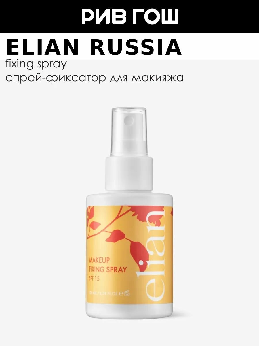 ELIAN RUSSIA Спрей-фиксатор для макияжа Makeup Fixing Spray SPF 15, 100 мл