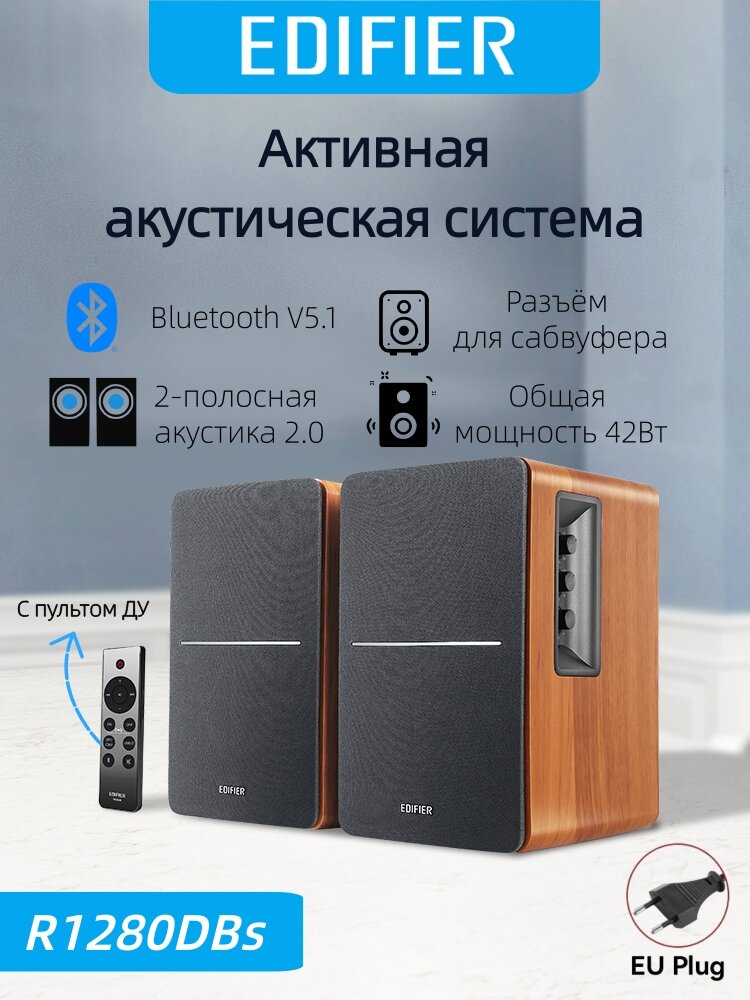 Колонки для компьютера 2.0 Edifier R1280DBs, Bluetooth V5.1, 42 Вт, коричневый