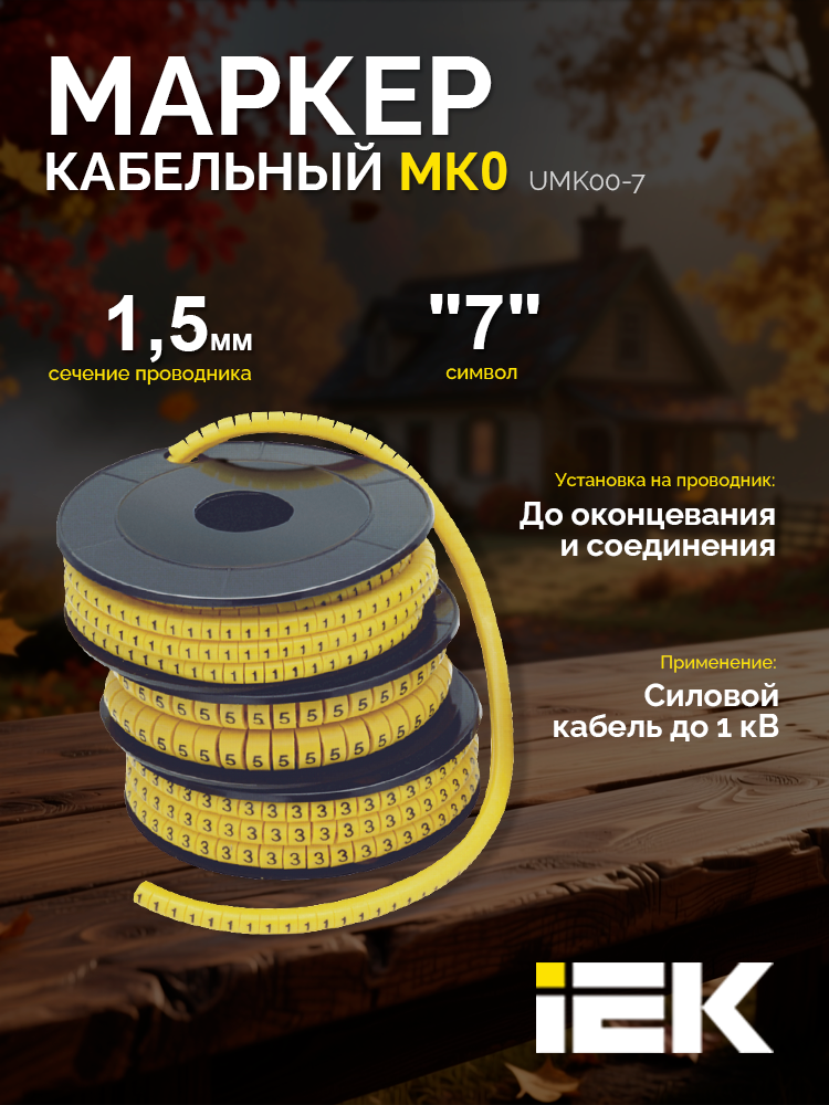 Маркер кабельный МК0- 1,5мм символ "7" (1000шт/упак) IEK для проводов и кабелей в распределительных щитах.