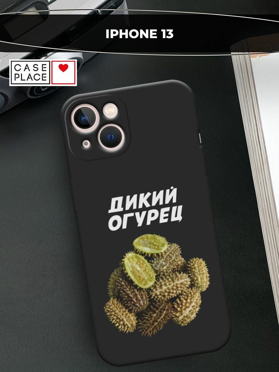 Черный матовый чехол на Apple iPhone 13 / Айфон 13 с принтом "Дикий огурец 2"