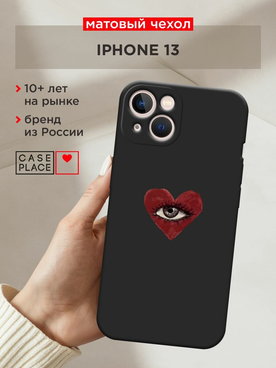 Черный матовый чехол на Apple iPhone 13 / Айфон 13 с принтом "heart eye 2"