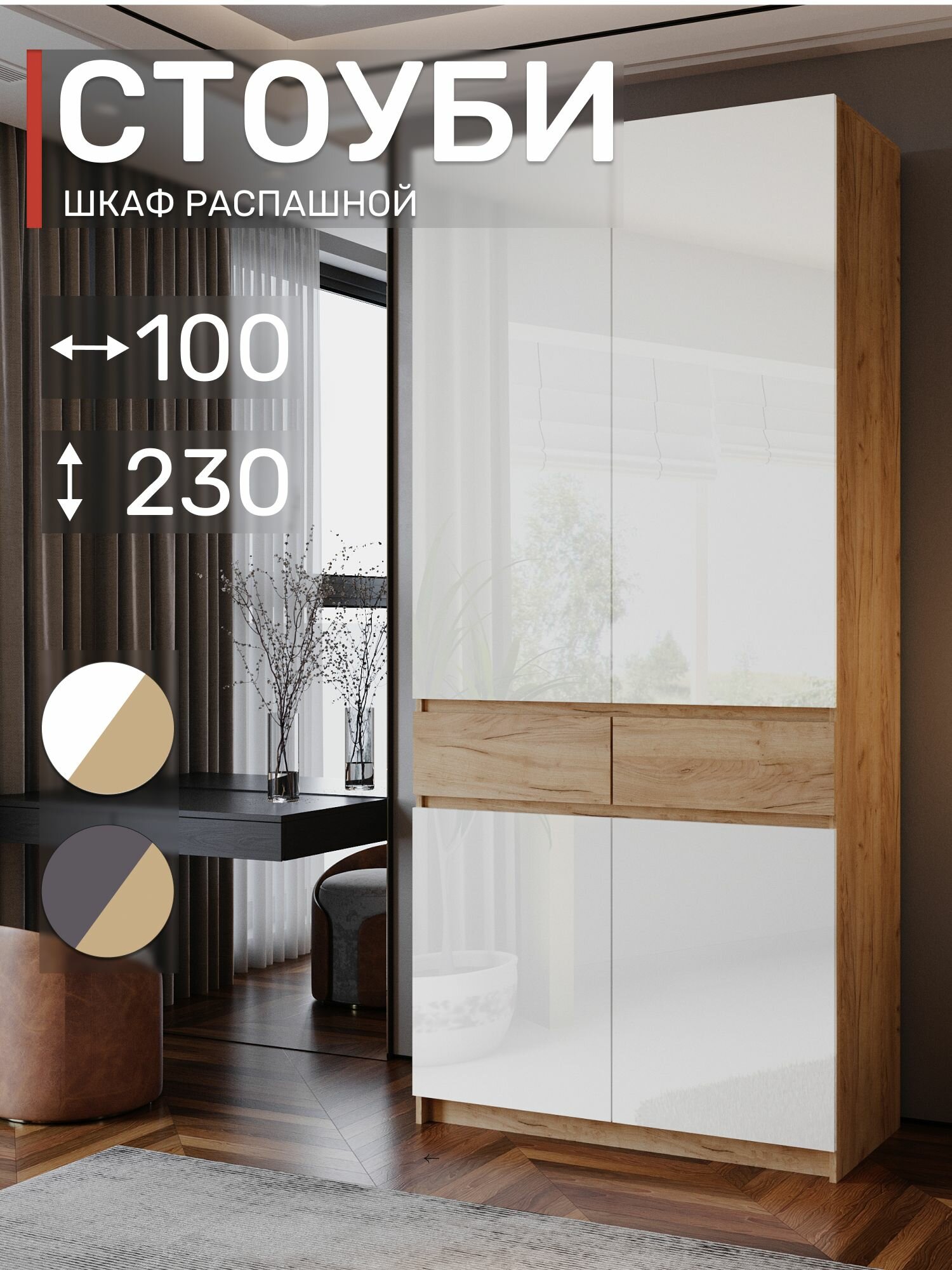 Шкаф распашной, Стоуби ШК-1000, Белый-Дуб крафт золотой