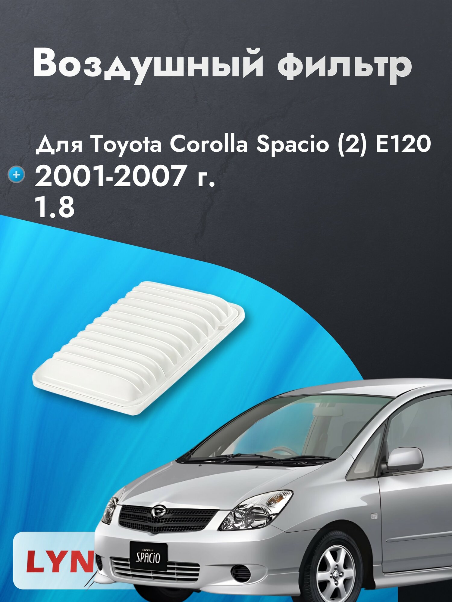 Воздушный фильтр для Toyota Corolla Spacio (2) E120 2001-2007 г. Двигатель 1.8 (1ZZ-FE) 0,0018 л.