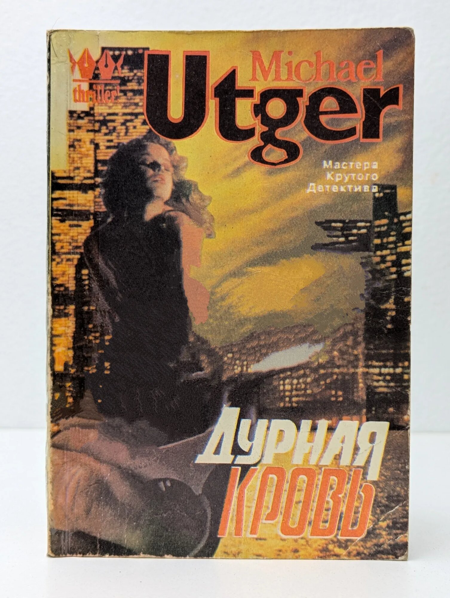 Дурная кровь Утгер Майкл 1995