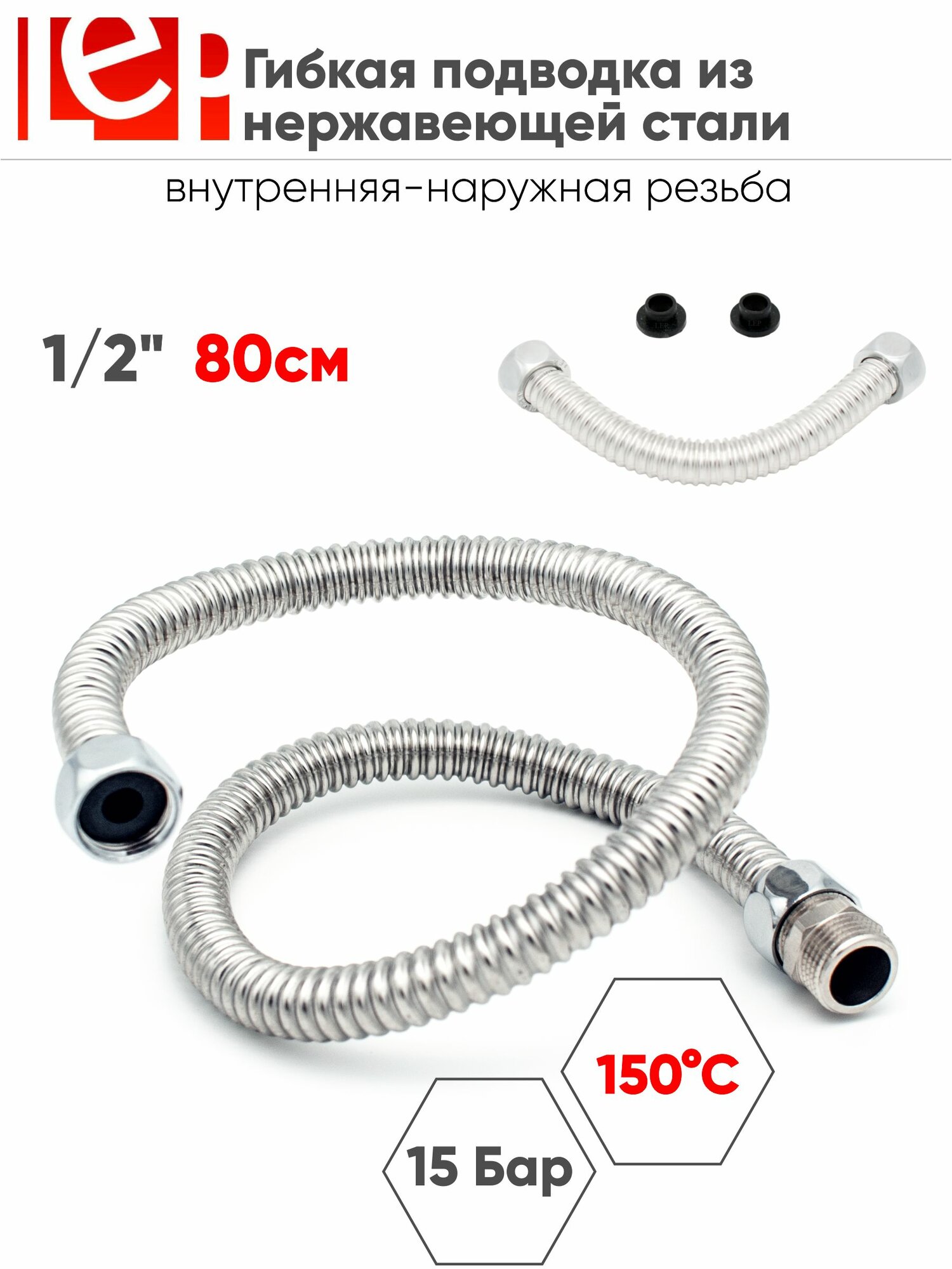 Гибкая подводка для воды LEP 1/2" 80см из нержавеющей стали (гайка-штуцер)