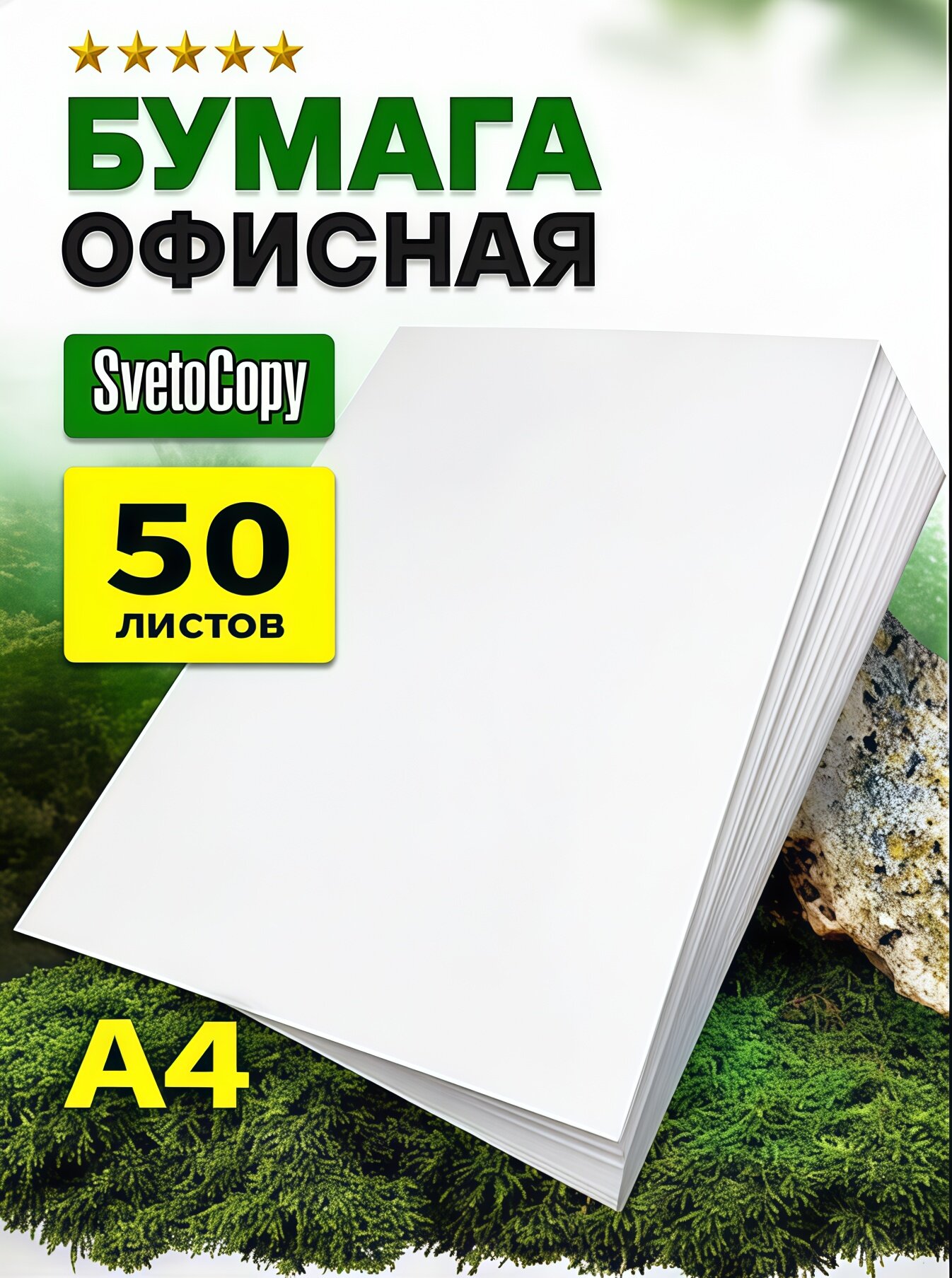Бумага для принтера Svetocopy А4, класс бумаги С, белизна CIE 146% 50 листов