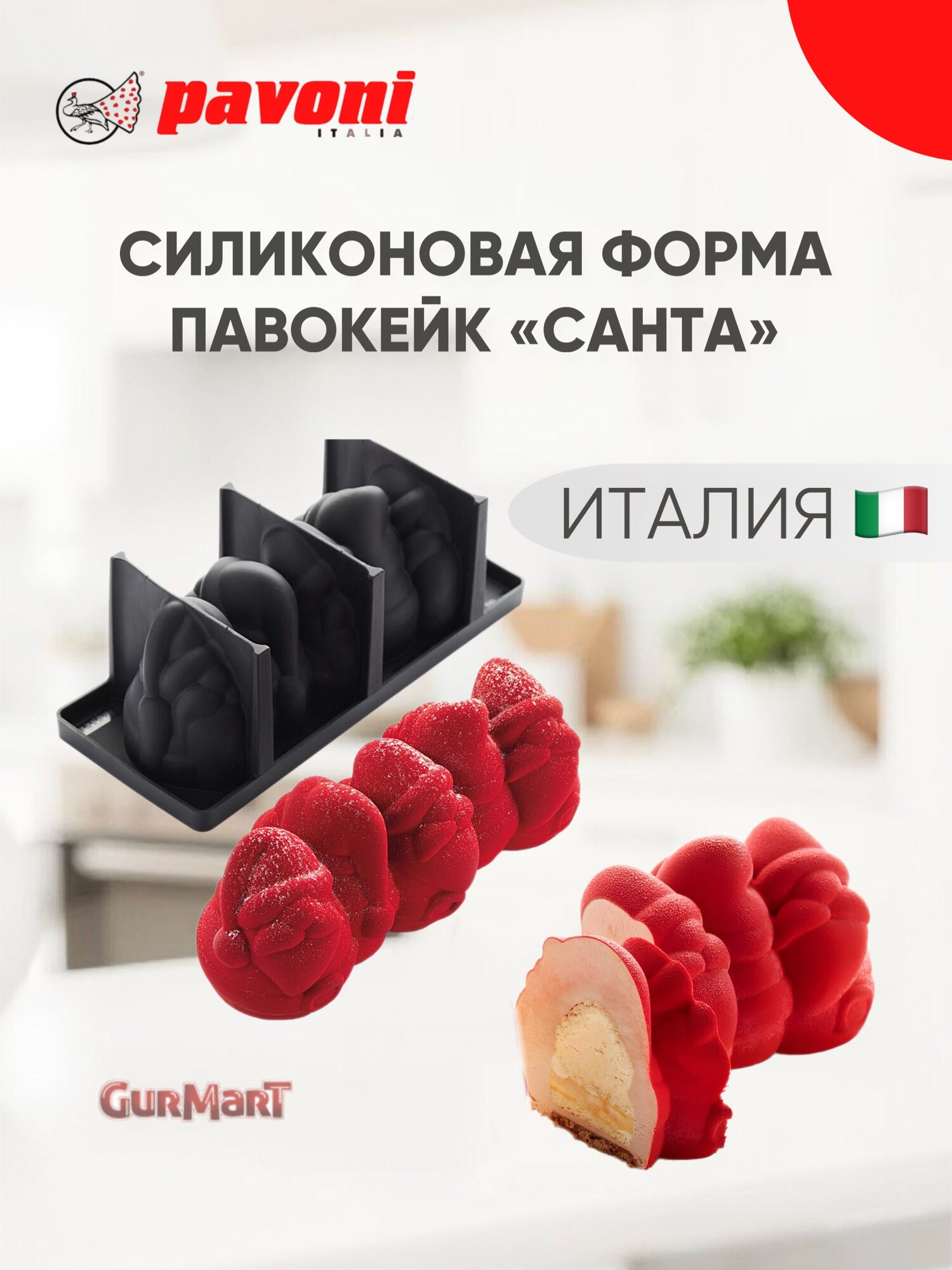 Форма силиконовая объемная Санта для муссовых тортов и семифреддо Pavoni KE084S / форма новогодняя для торта