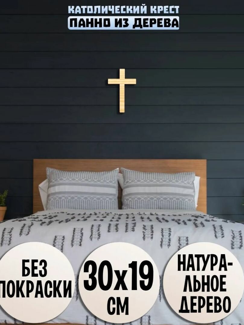 Декор на стену "Католический Крест", декорация настенная, панно из дерева (Христианство, крестик)