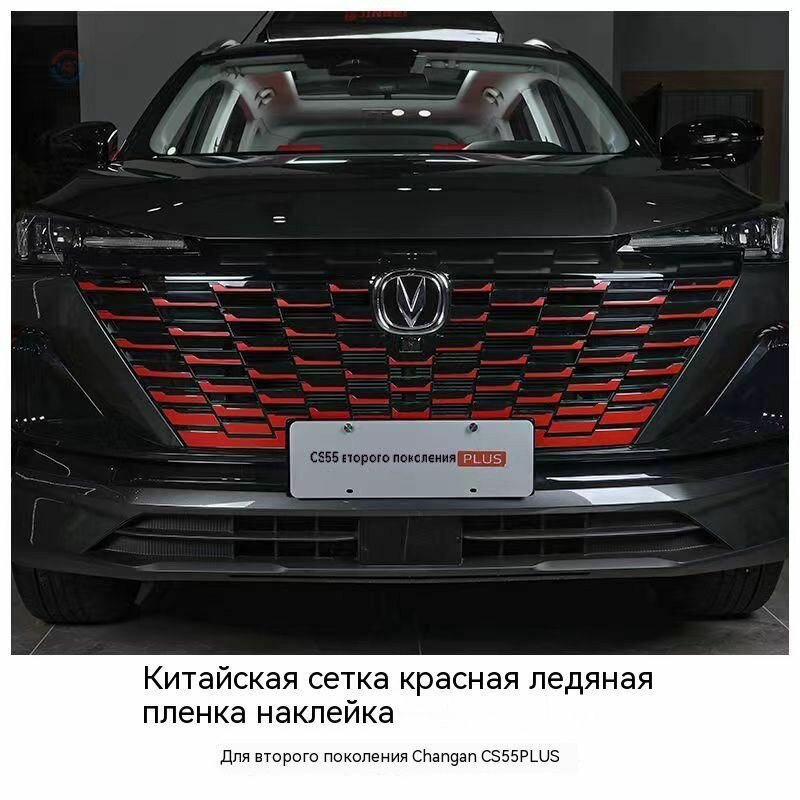 Декоративная наклейка на решетку радиатора для Changan CS55 PLUS 2022-2023, стильный акцент для автомобиля