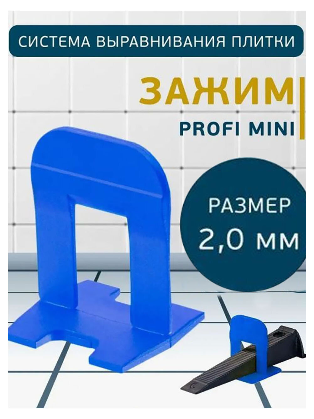 Система выравнивания плитки Profi mini 2 мм комплект: зажим ворота, клин (100 шт.)