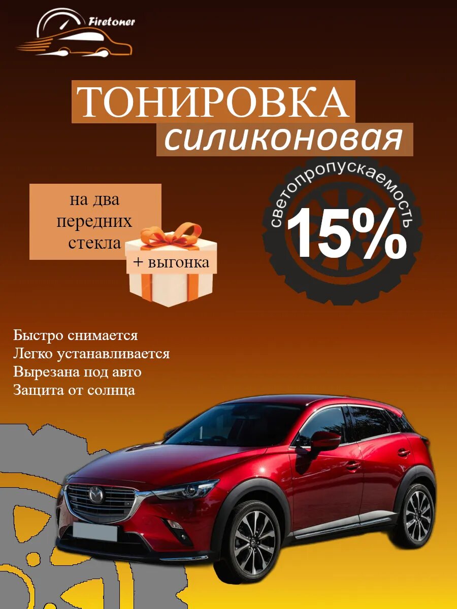 Съемная тонировка силиконовая для Mazda CX-3 1, DK, светопропускаемость 15%
