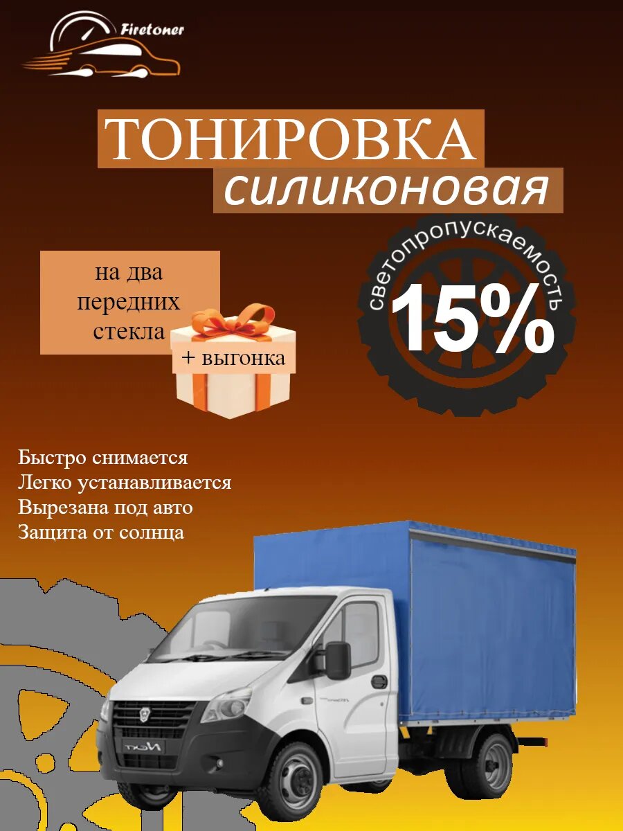 Съемная тонировка силиконовая для ГАЗель Next