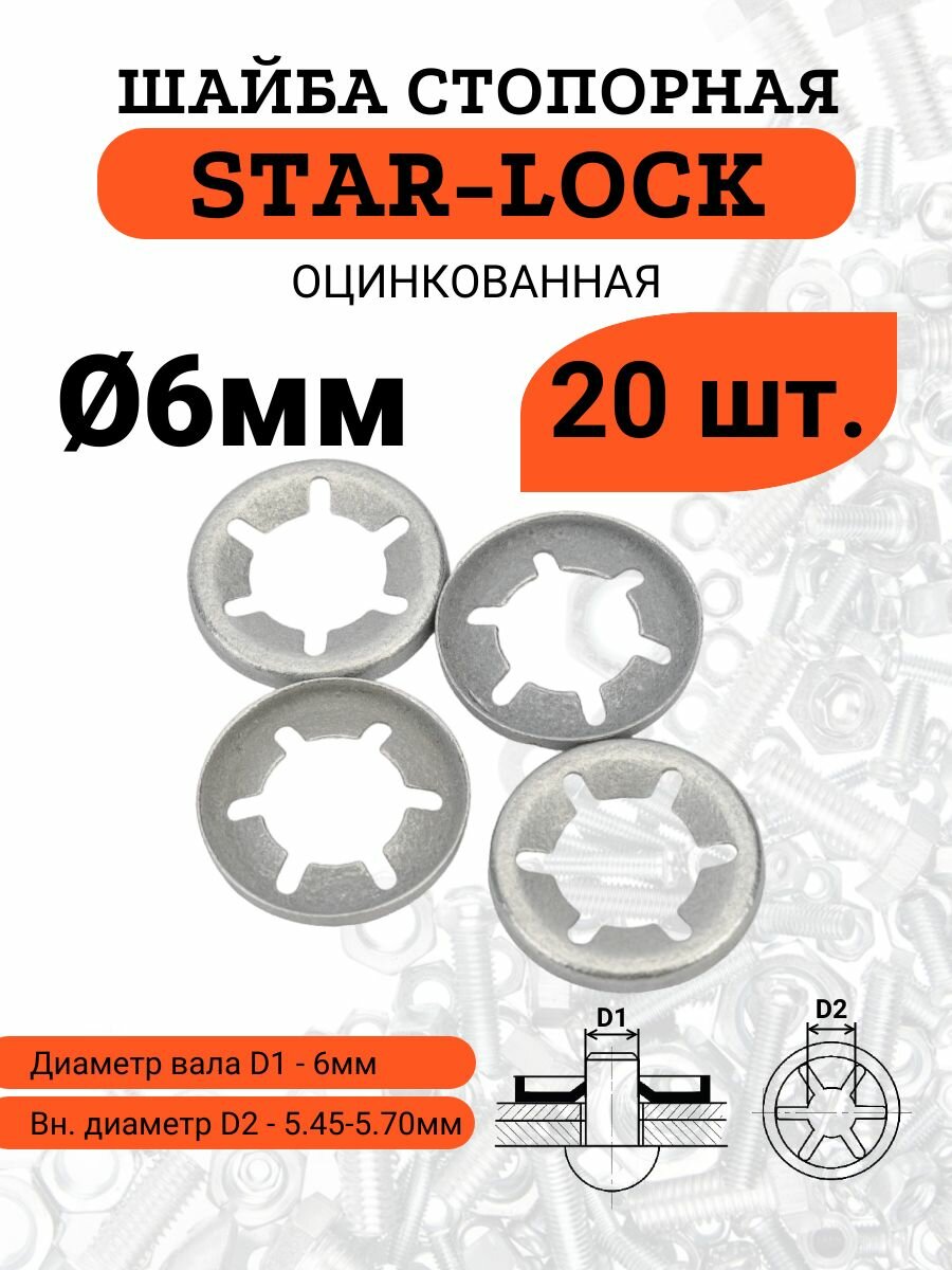 Шайба STAR-LOCK на вал 6мм стальная (оцинкованная), комплект 20 шт.