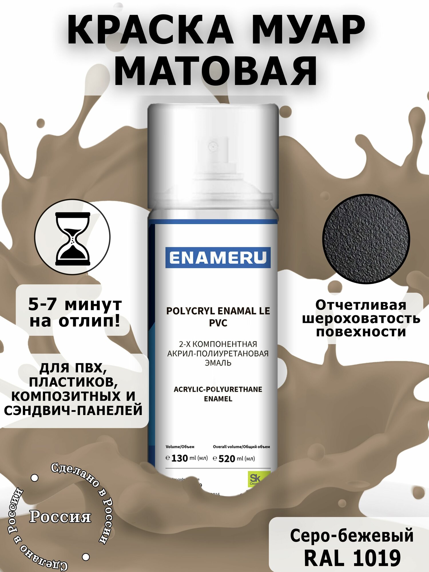 Краска Муар для ПВХ, Пластика Энамеру, Матовая, Серо-бежевый RAL 1019, 0.52л