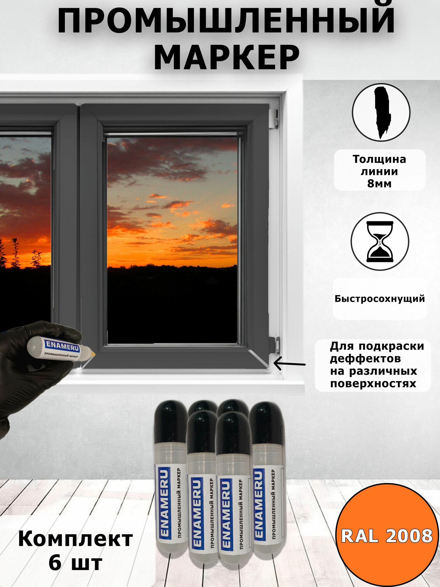 Промышленный маркер Энамеру, Полуматовый, Ярко-красно-оранжевый RAL 2008 6 штук