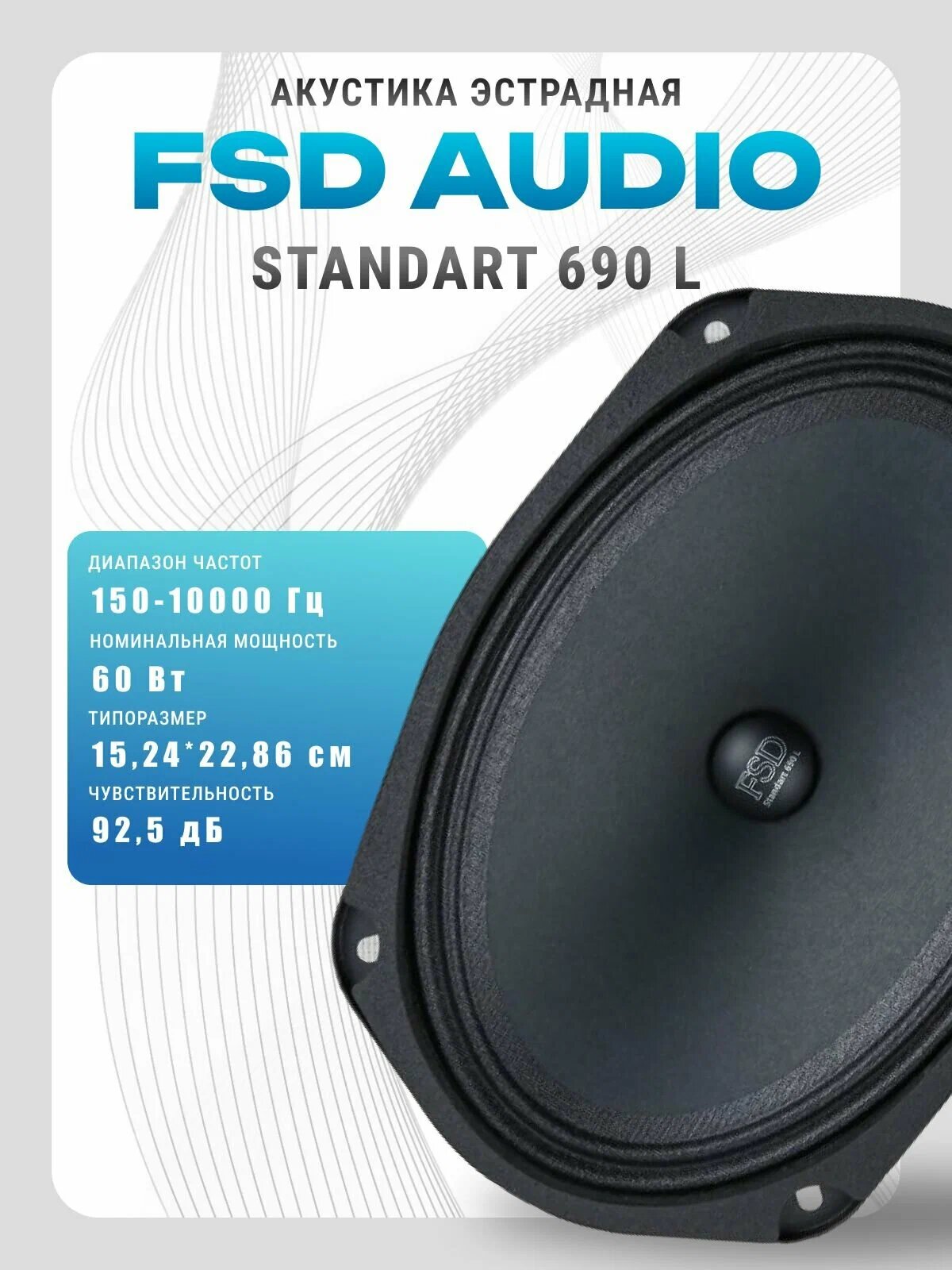 Среднечастотная акустическая система FSD audio Standart 690L, эстрадные овалы 6х9 (2шт)