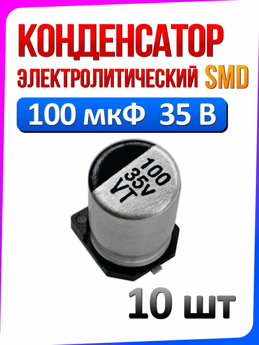 JWCO Конденсатор электролитический SMD 100 мкФ 35 В 10 шт