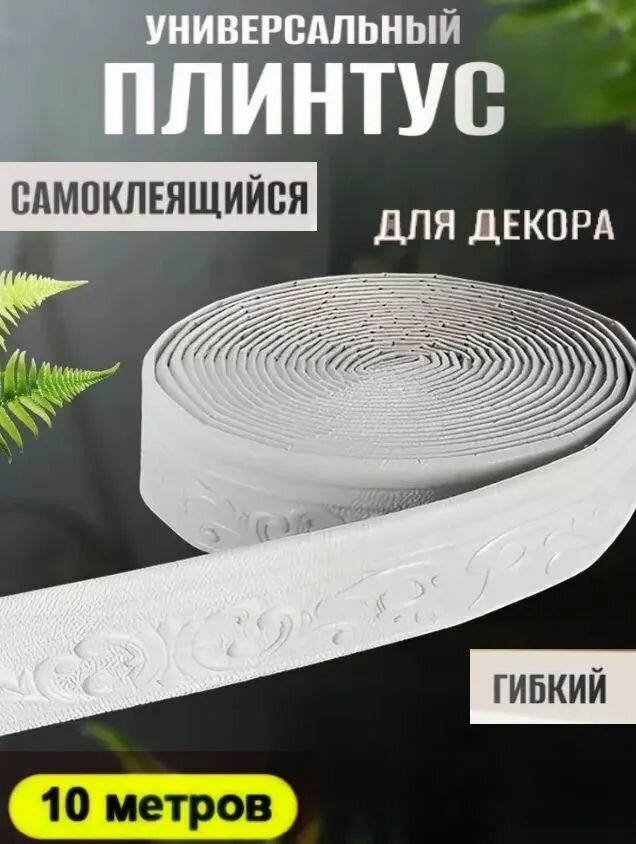 Самоклеющийся декоративный бордюр для стен (10 м, гибкий плинтус)