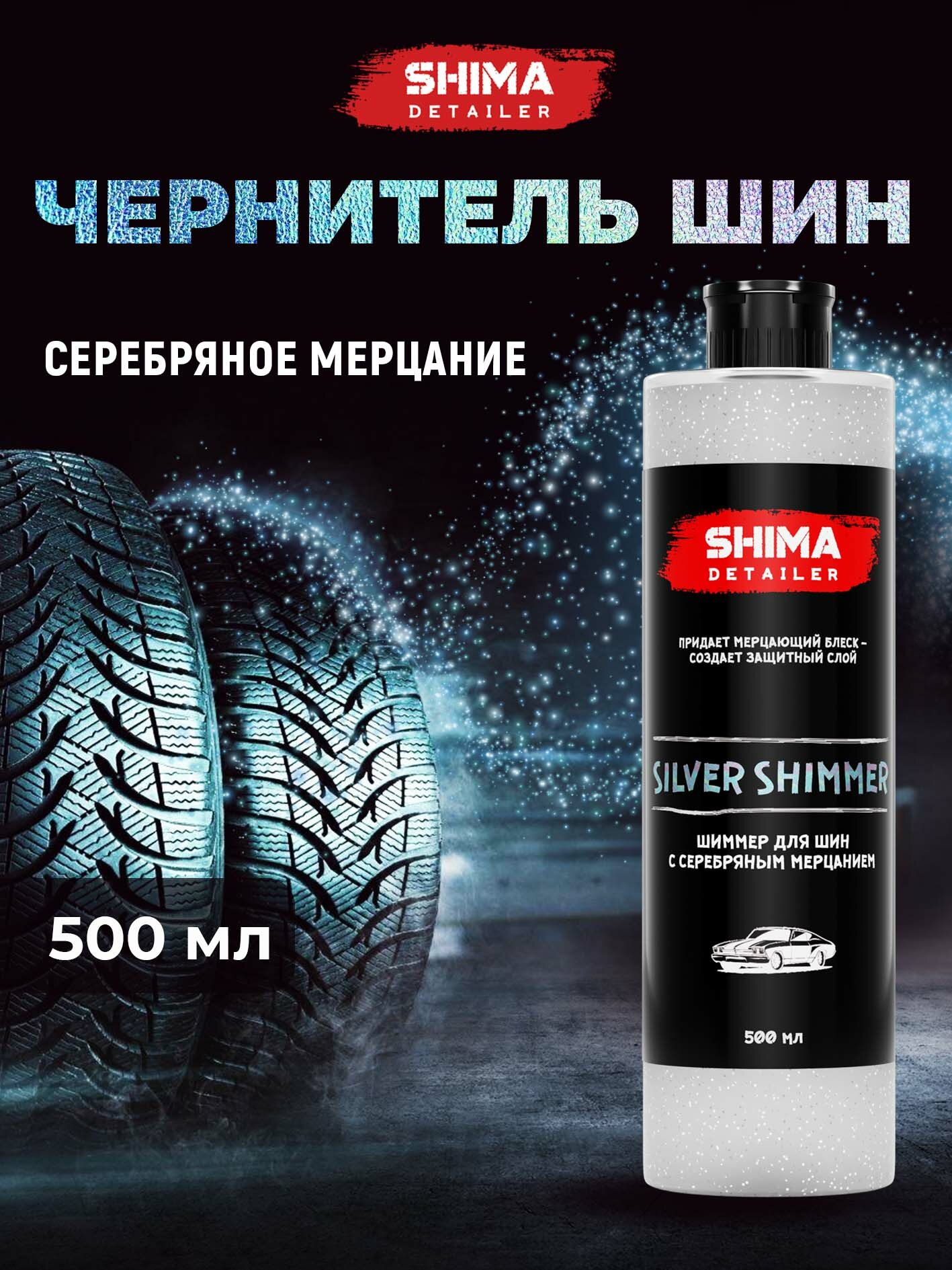 Чернитель шин и резины SHIMA DETAILER SILVER SHIMMER, с эффектом мерцающего блеска, 500 мл