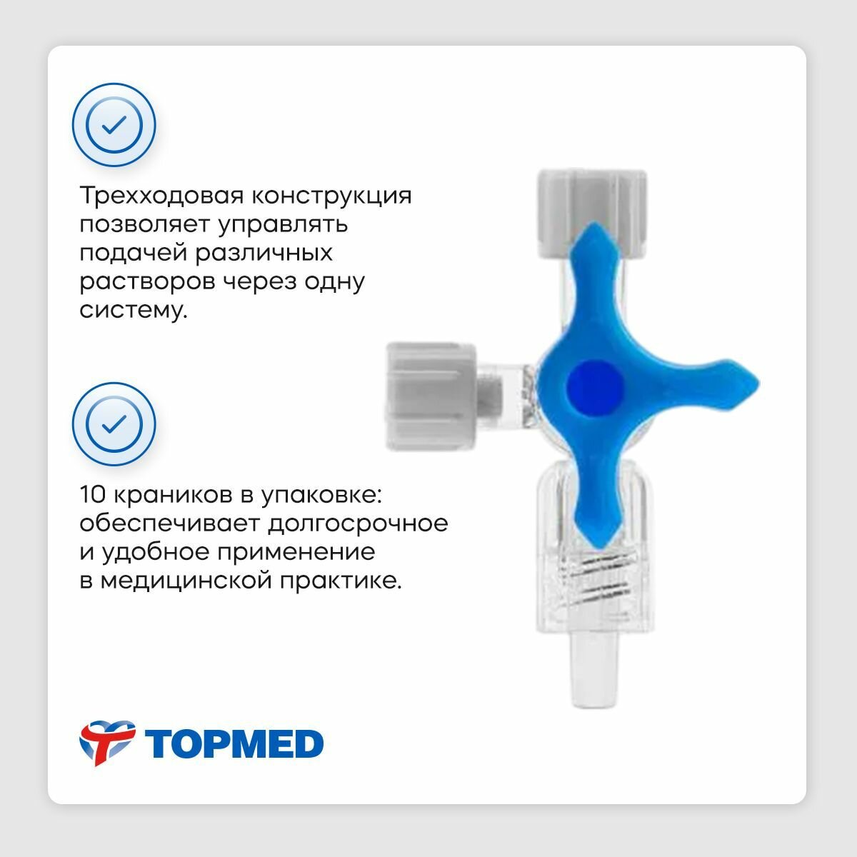 Краник трехходовой инфузионный TOPMED - 50 шт упаковка (топмед)