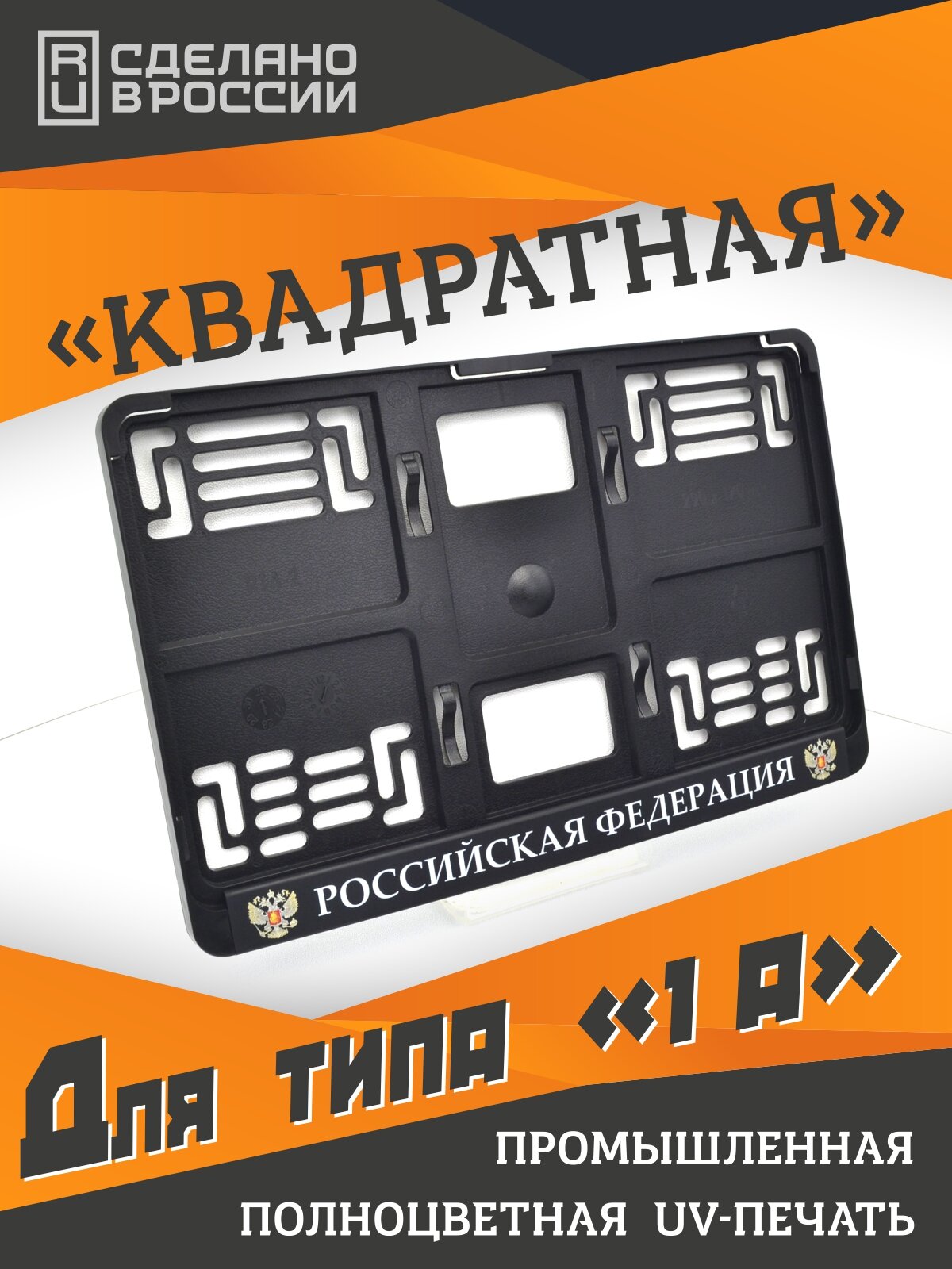 Российская Федерация. Рамка для квадратных госномеров 290x170. Герб РФ. Для американских и японских автомобилей.