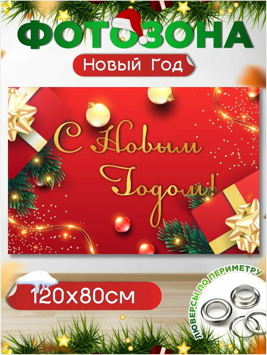Баннер на Новый год Новогодняя фотозона 120 см х 80 см с люверсами