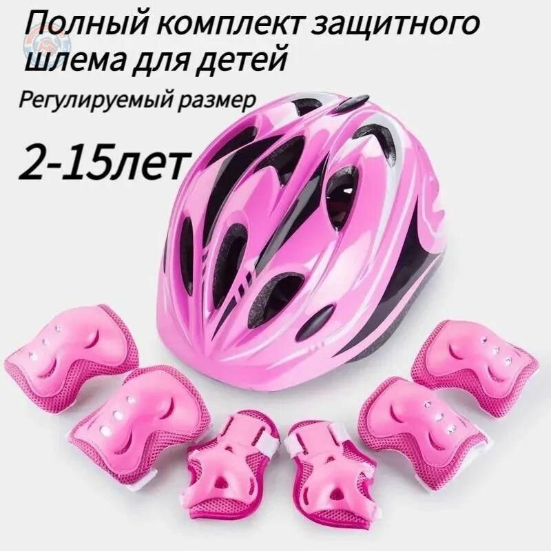 Детский защитный набор для роликов и велосипеда: шлем, наколенники, налокотники, защита запястий безопасность для активных детей 2-14 лет