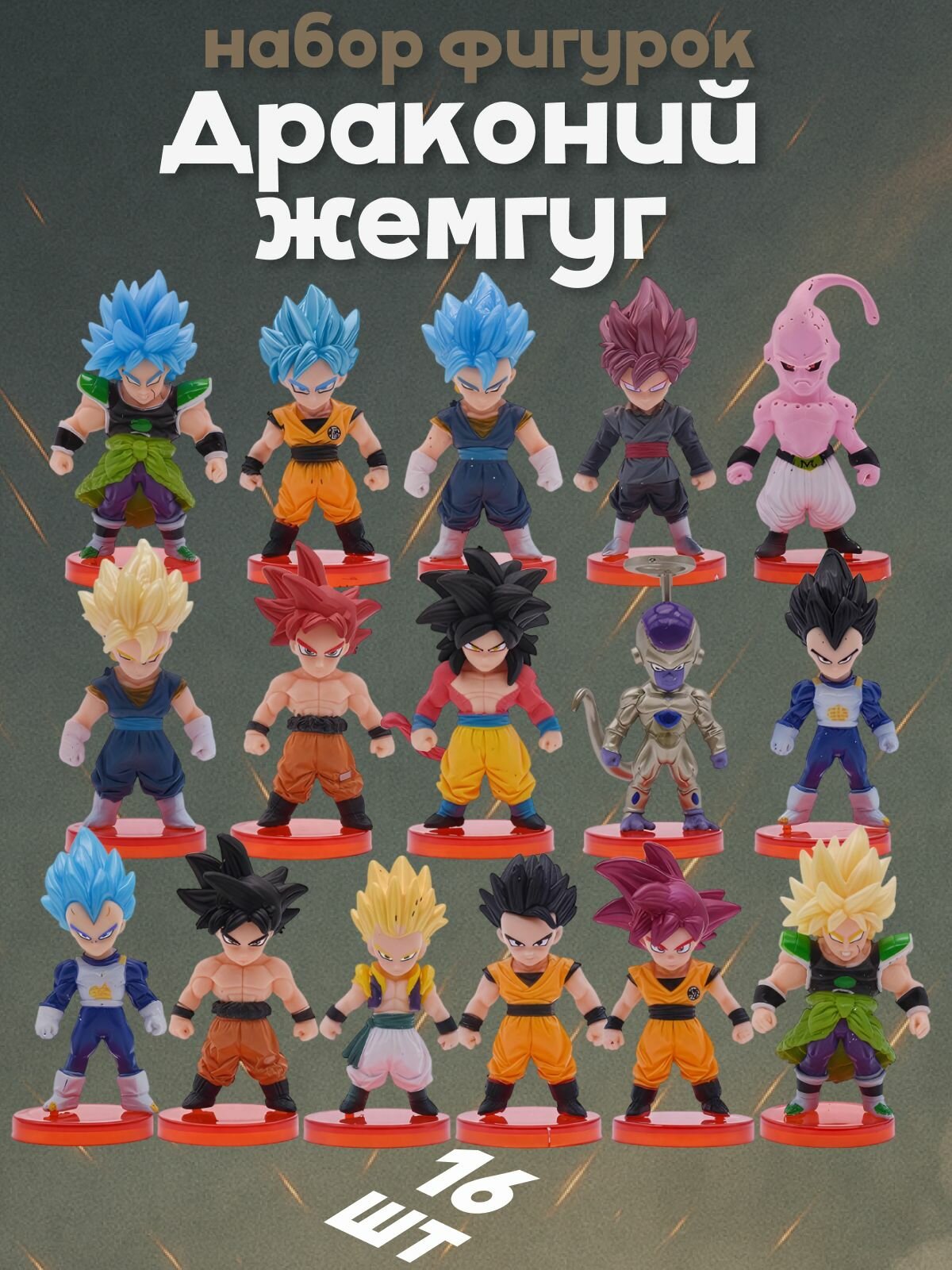 Набор фигурок Драконий Жемчуг - Dragon Ball (16шт)