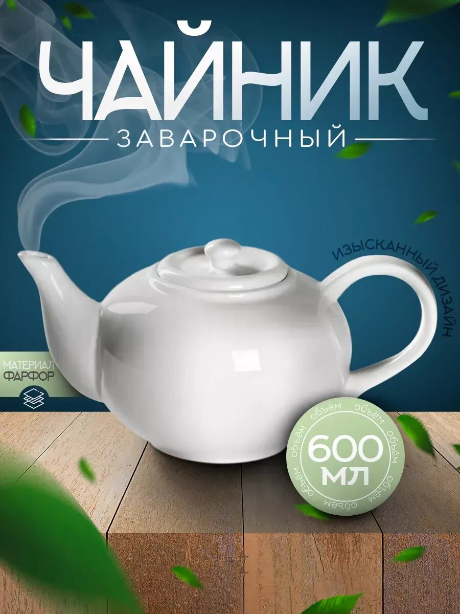 Чайник заварочный фарфоровый с фильтром 600 мл