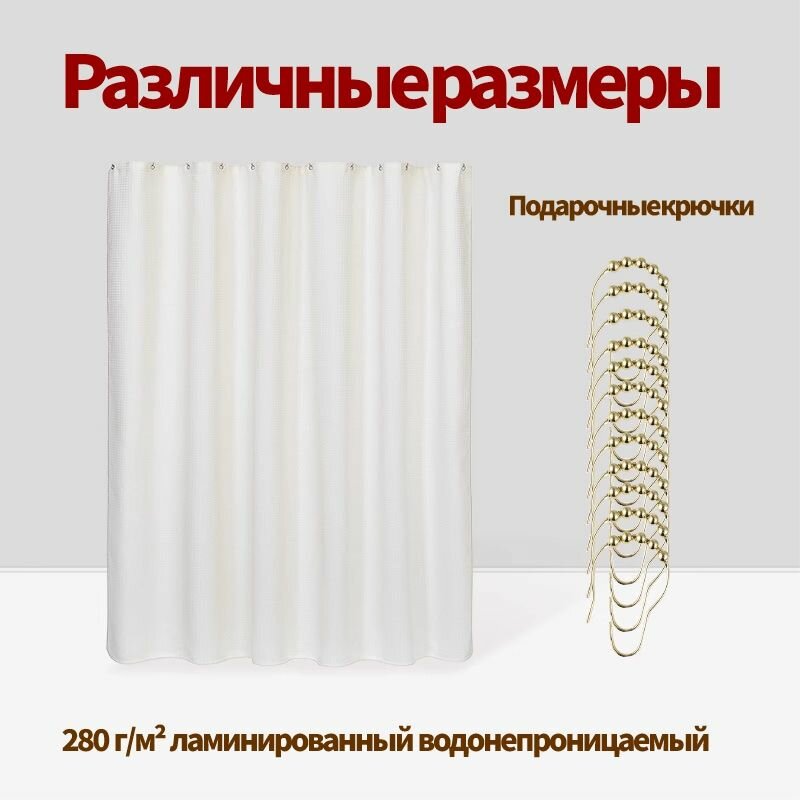 Штора для ванной, Невидимая водонепроницаемая пленка, различные размеры, Плотность ткани 280 г/кв. м