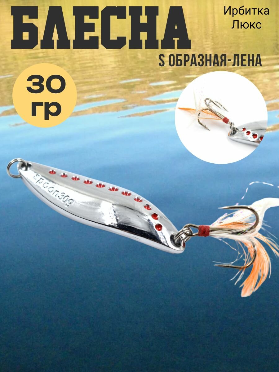 Блесна ирбитка Люкс, S образная-Лена (SЛ/1/30) серебро, 30гр.